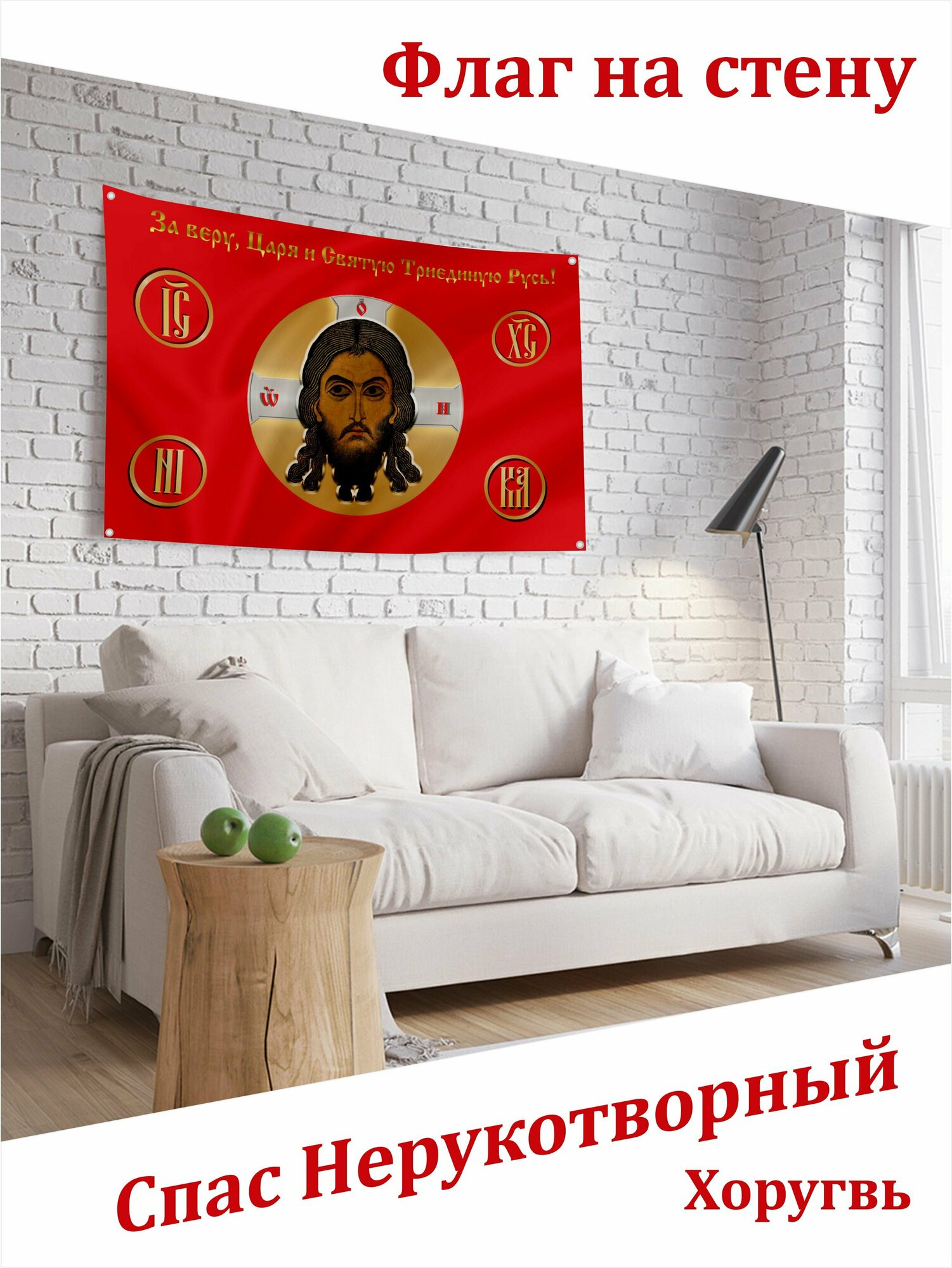 Спас Нерукотворный Хоругвь Флаг на стену Постер Гобелен Декор