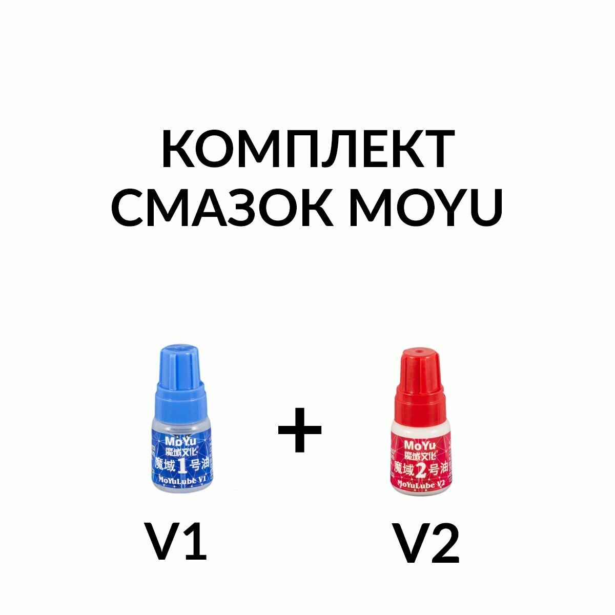 Комплект смазок силиконовых для кубиков Рубика MoYu lube v1+v2