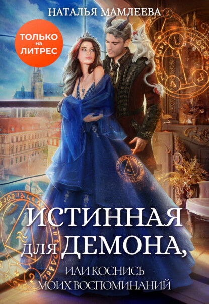 Истинная для демона, или Коснись моих воспоминаний [Цифровая книга]