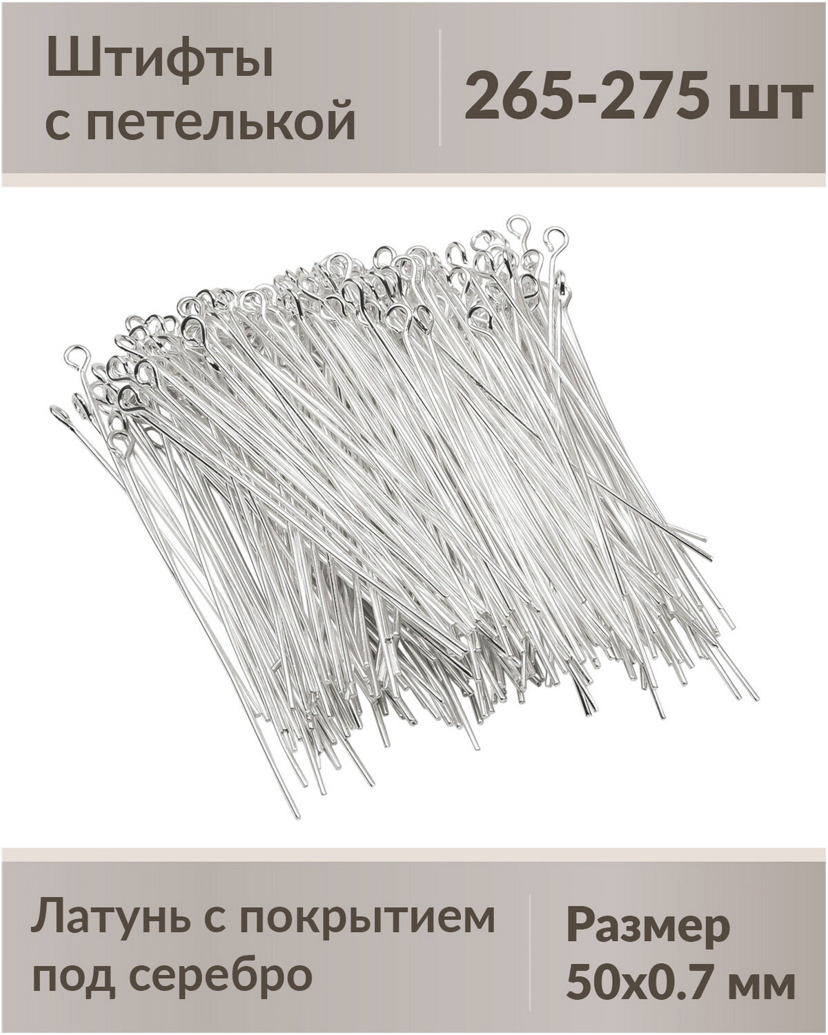 Штифты с петелькой 50х0,7 мм, посеребренные 10 гр. 265-275 шт.