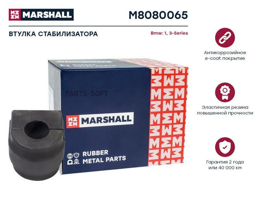 M8080065 MARSHALL Втулка стабилизатора BMW 3(E90) 26.5мм 04- пер.