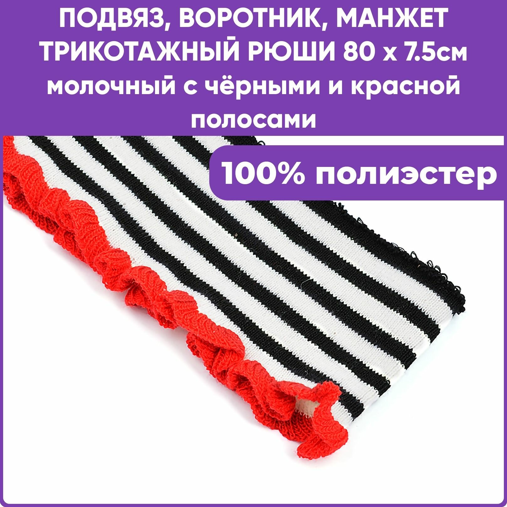 Подвяз трикотажный, воротник, манжета для шитья, цвет Молочный с черными и красной полосами, 80 х 7.5см