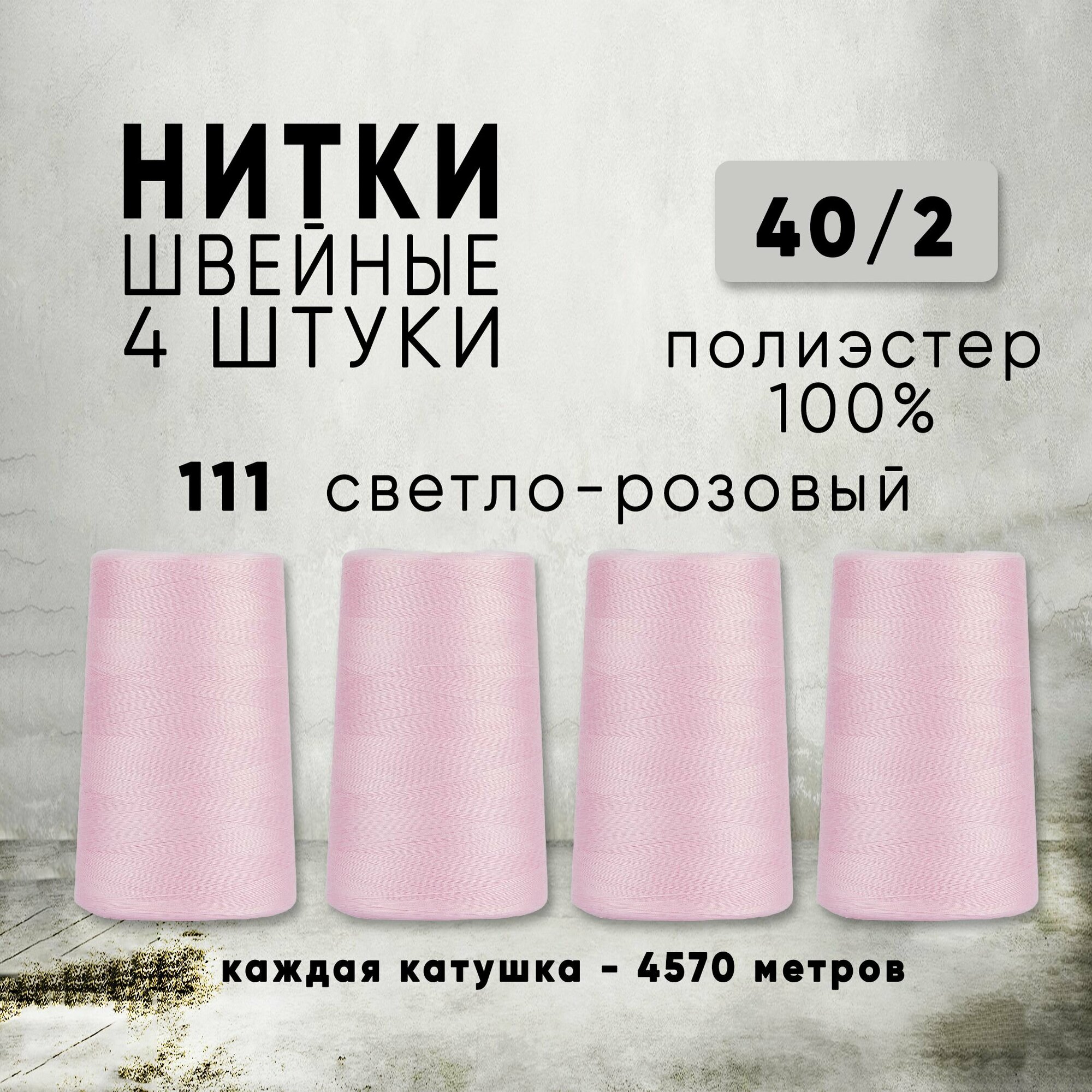 Нитки для шитья 40/2 универсальные, цвет 111 Светло-розовый, 4 катушки по 4570м, промышленные, для швейных машин и оверлока