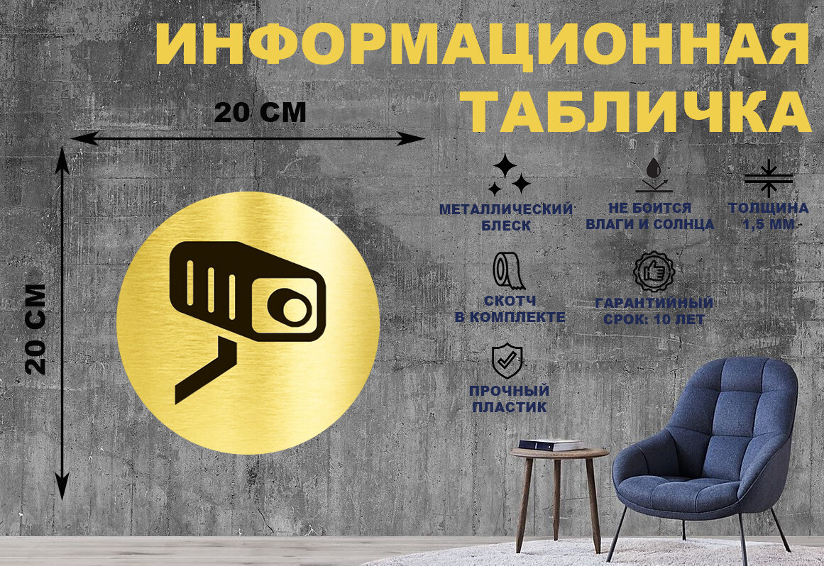 Табличка-пиктограмма "Вас снимает скрытая камера" на стену и дверь D200 мм с двусторонним скотчем