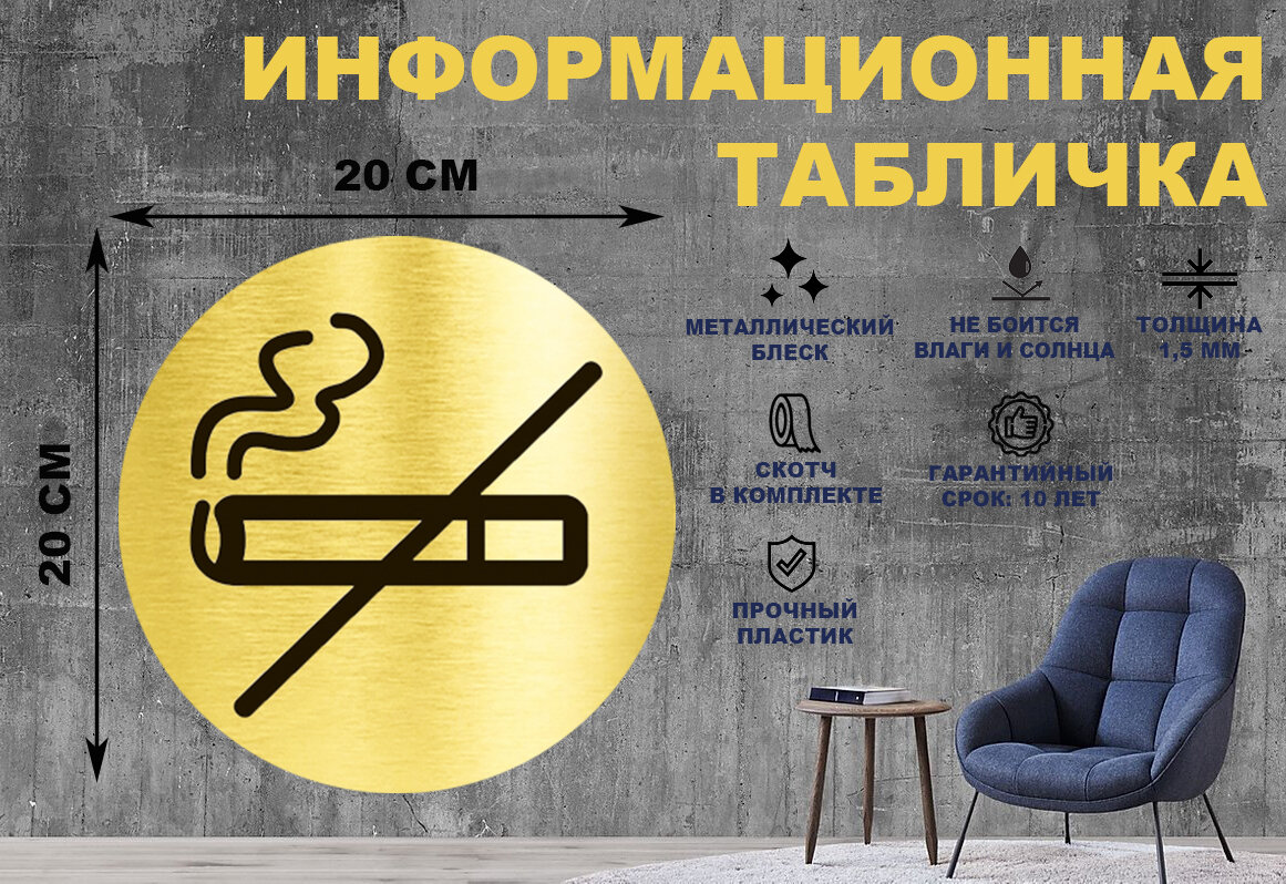 Табличка-пиктограмма "Не курить, Курение запрещено" на стену и дверь D200 мм с двусторонним скотчем