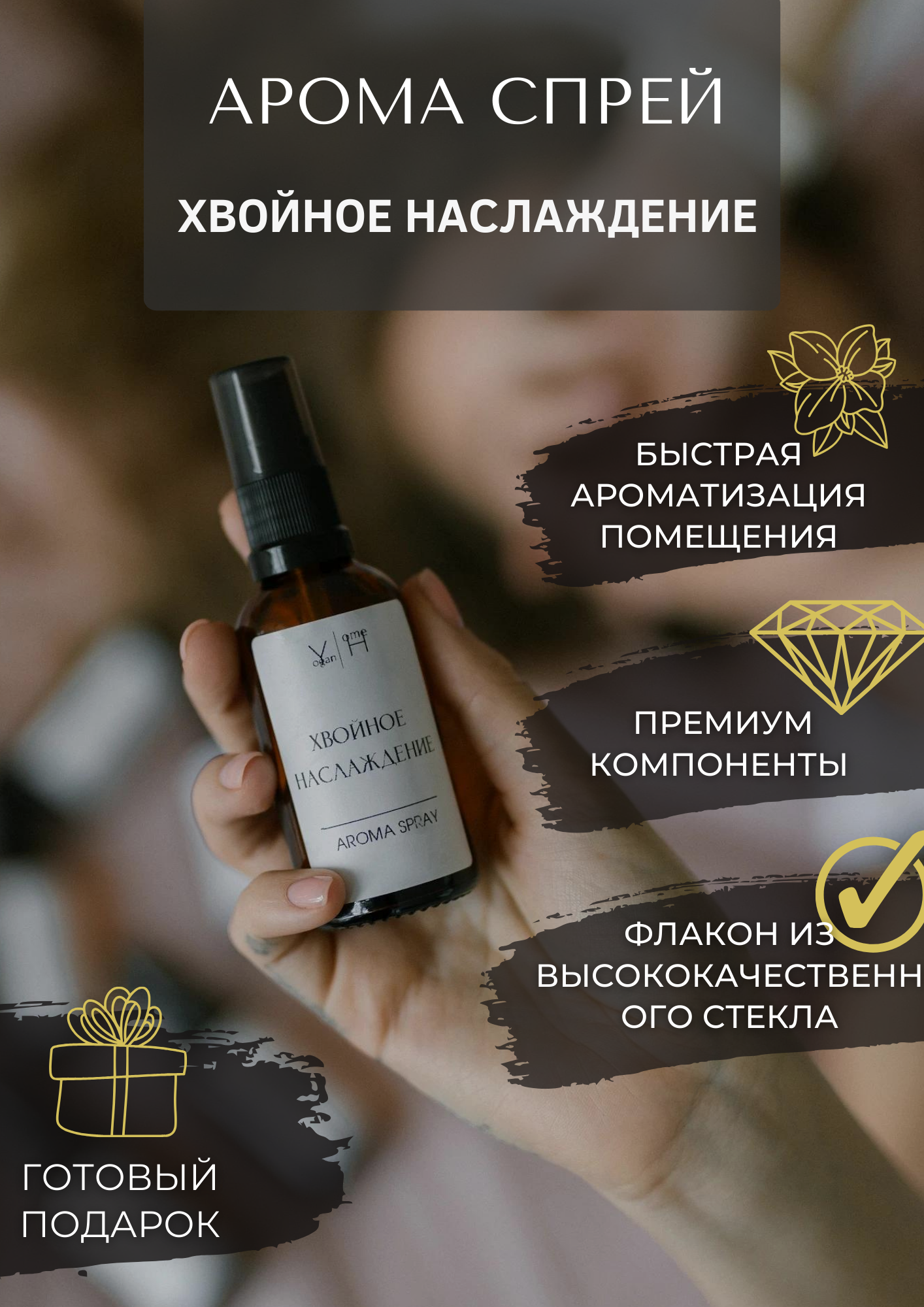 Ароматический спрей для дома Хвойное наслаждение. Аромаспрей. Духи. Парфюмерный спрей для текстиля