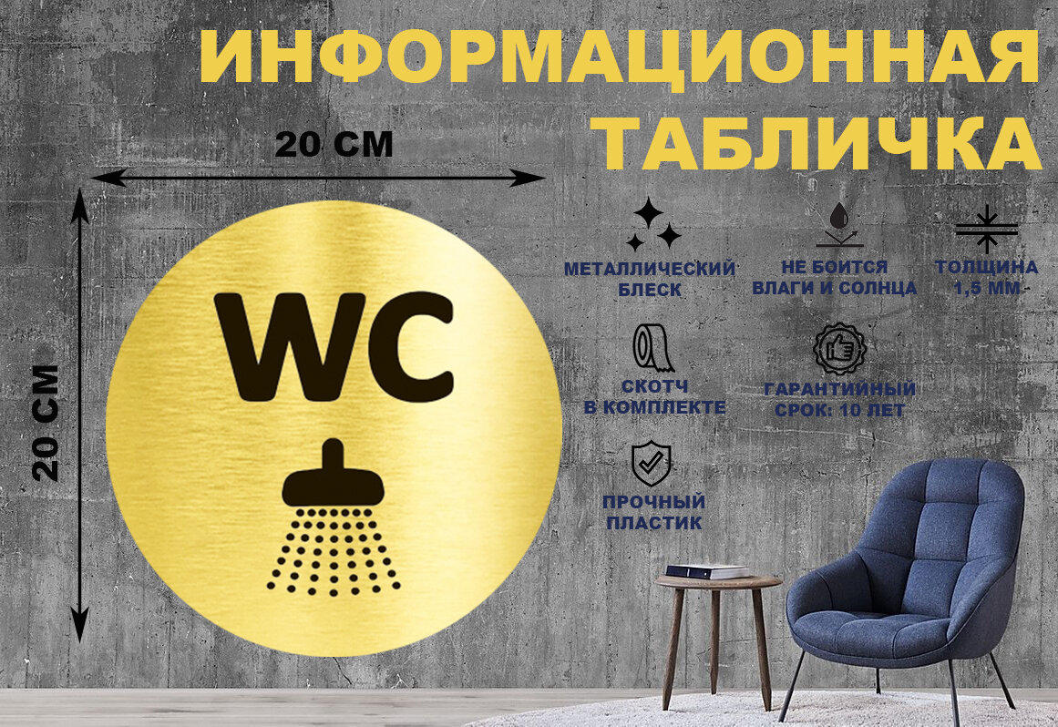 Табличка-пиктограмма "Душевая кабина и туалет" на стену и дверь D200 мм с двусторонним скотчем