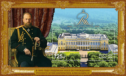 Почтовые марки Россия 2020г. "125 лет Государственному Русскому музею" Архитектура, Музеи MNH