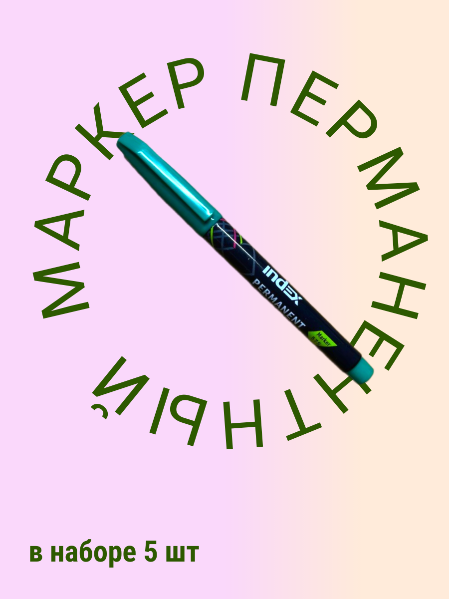 Набор маркеров перманентных зеленых 575, 5 шт.