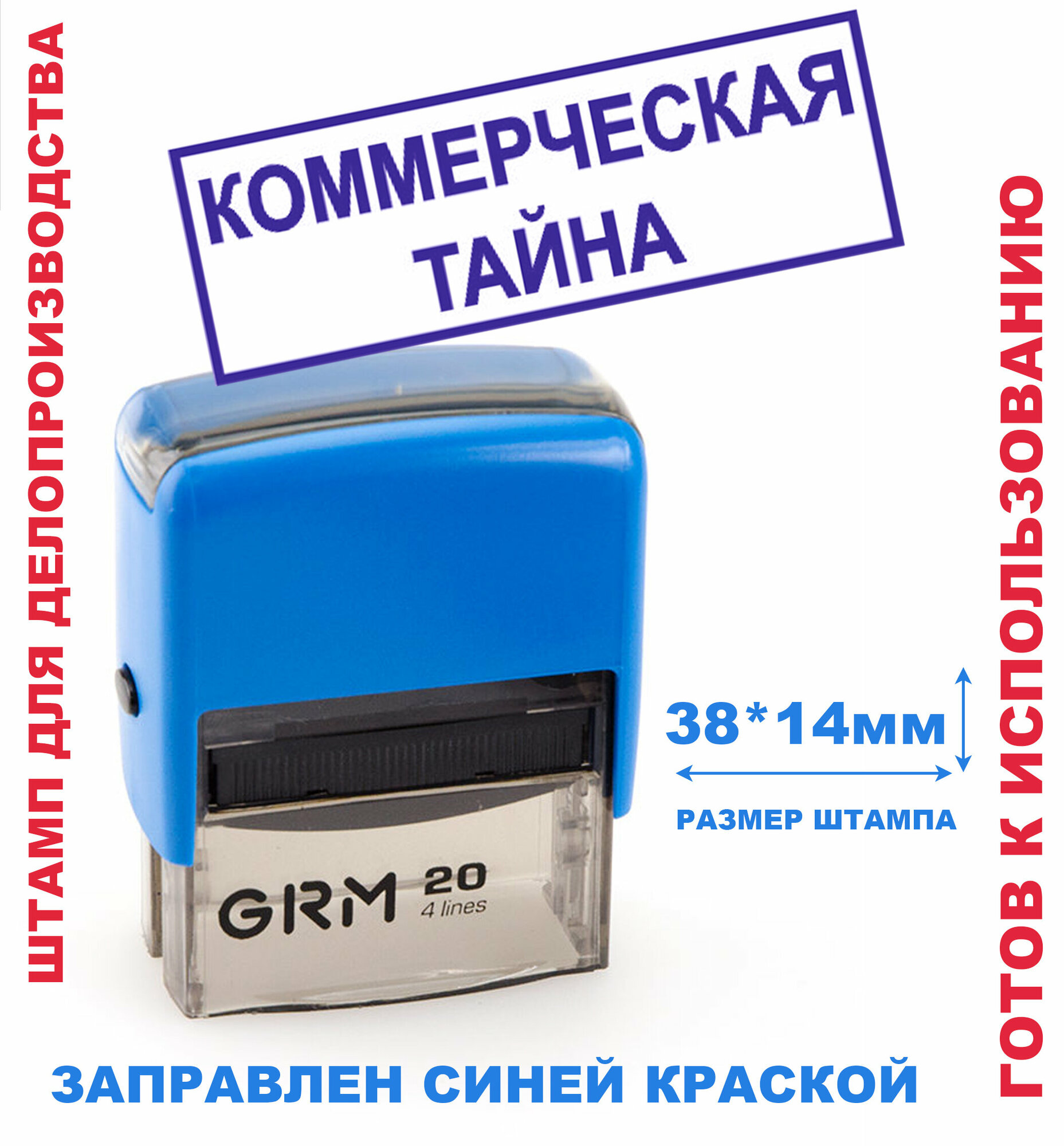 Штамп на автоматической оснастке 38х14 мм "коммерческая тайна"