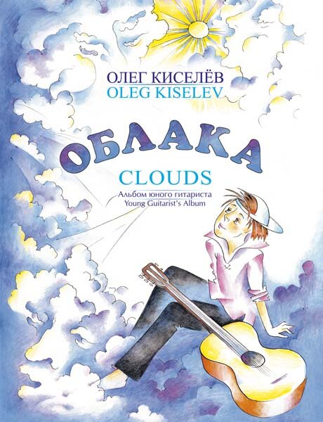 Киселёв О. Облака, издательство MPI