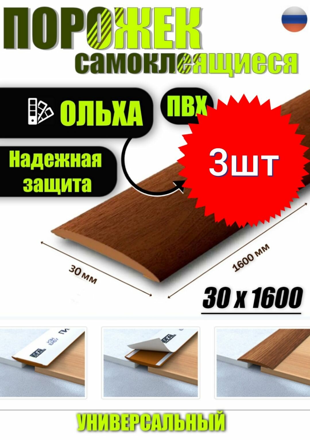 Порог самоклеящийся из пластика 3шт. ИЗИ 30.1600.341 для напольных покрытий; Ольха 30 х 1600 мм