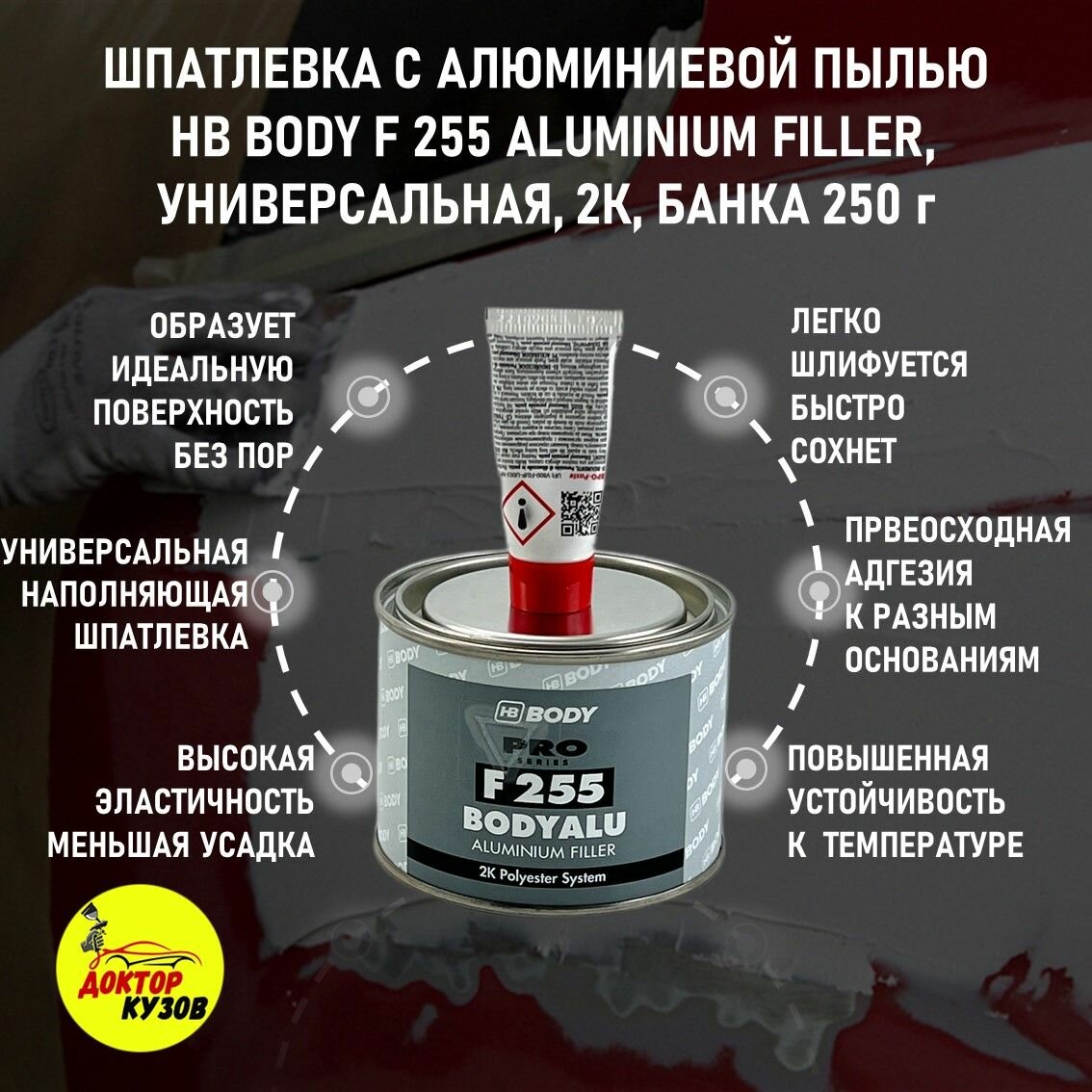 Шпатлевка автомобильная / Шпатлевка автомобильная с алюминиевой пылью HB BODY PRO F255 Alu 250 гр + отвердитель 8 гр