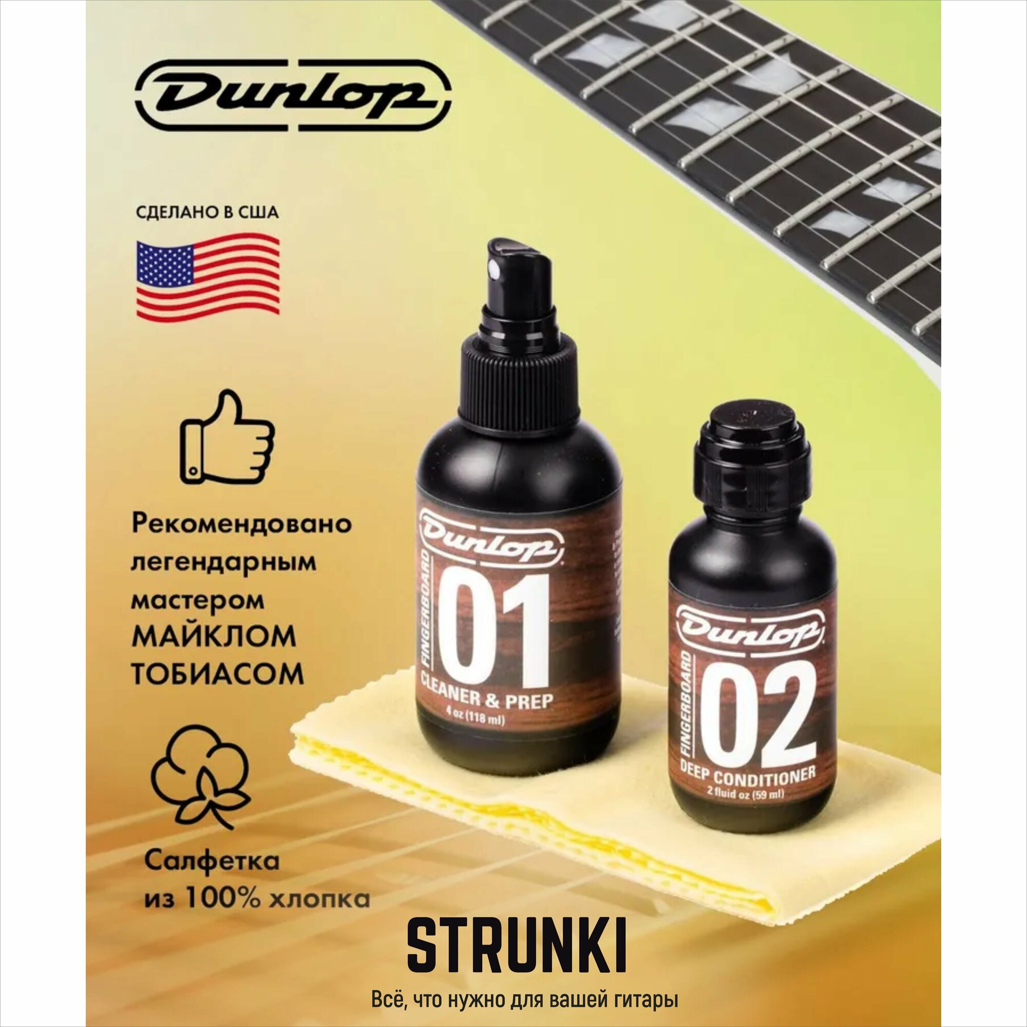 Набор средств для грифа DUNLOP 6502