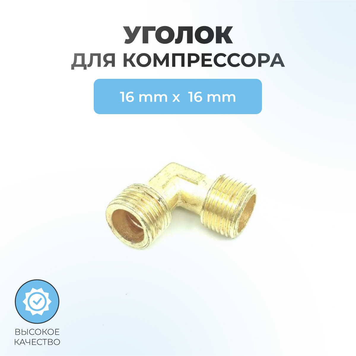 Уголок для компрессора с наружной резьбой 16мм/16мм