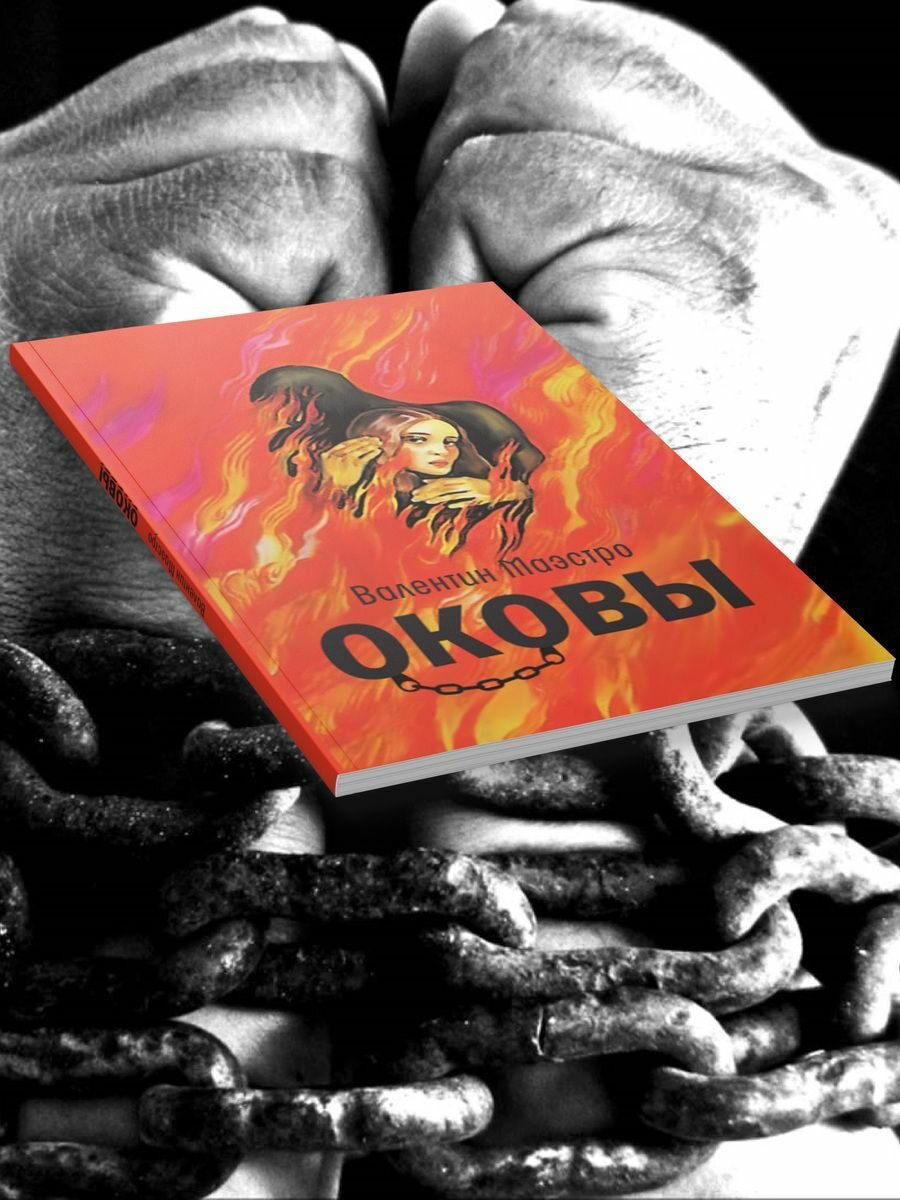Валентин Маэстро: Оковы