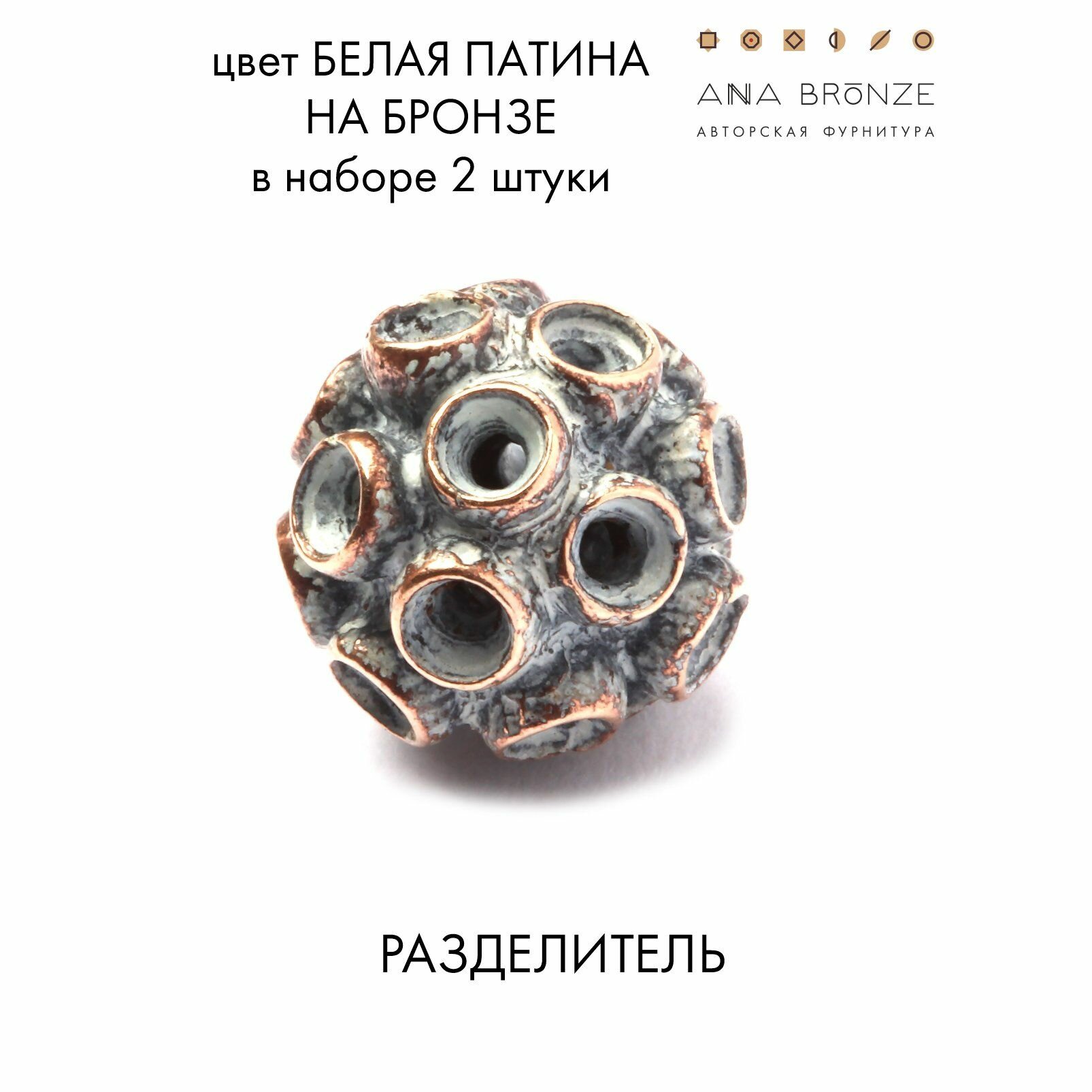 Бусина разделитель - фурнитура из бронзы для бижутерии - колье, браслет, серьги б3017(2)