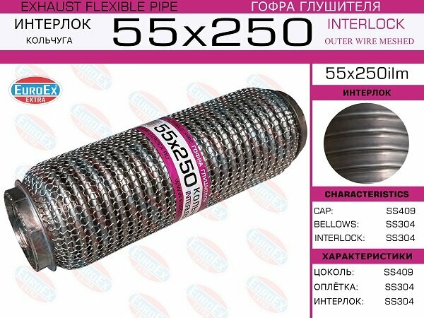 Гофра глушителя 55x250 кольчуга EuroEX 55x250ilm