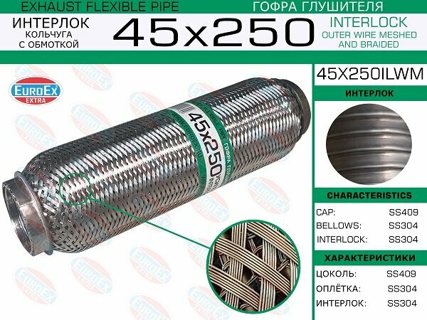 Гофра глушителя 45x250 кольчуга с обмоткой EuroEX 45x250ilwm