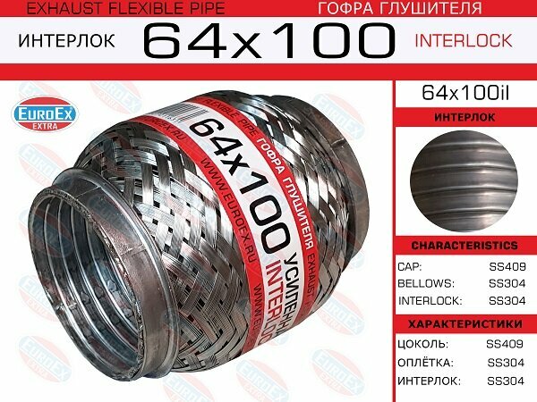 Гофра глушителя 64x100 усиленная (INTERLOCK) EuroEX 64x100il