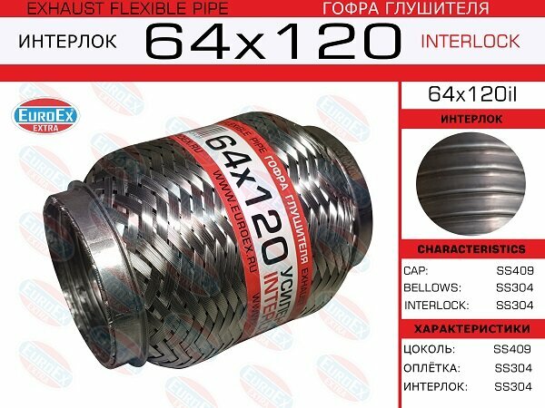 Гофра глушителя 64x120 усиленная (INTERLOCK) EuroEX 64x120il