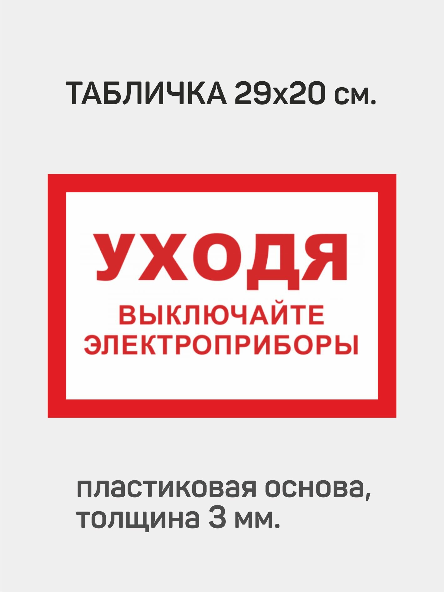 Табличка информационная "Уходя, выключайте электроприборы"
