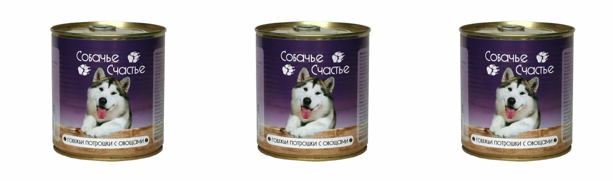 Собачье Счастье Консервы для собак Говяжьи потрошки с овощами,750 г, 3 шт