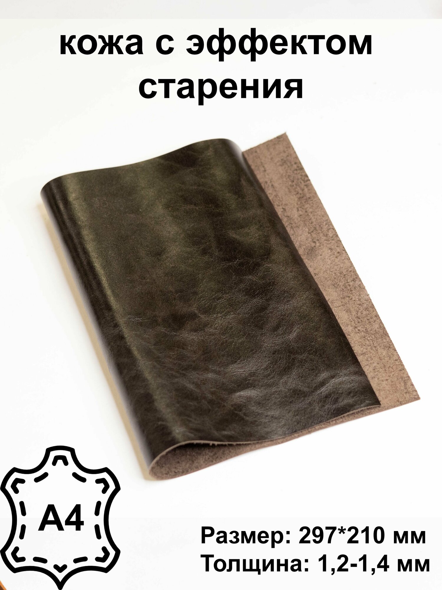 Натуральная кожа, Пулл-ап темно коричневый 490, Кожа для рукоделия, эффект старения, А4