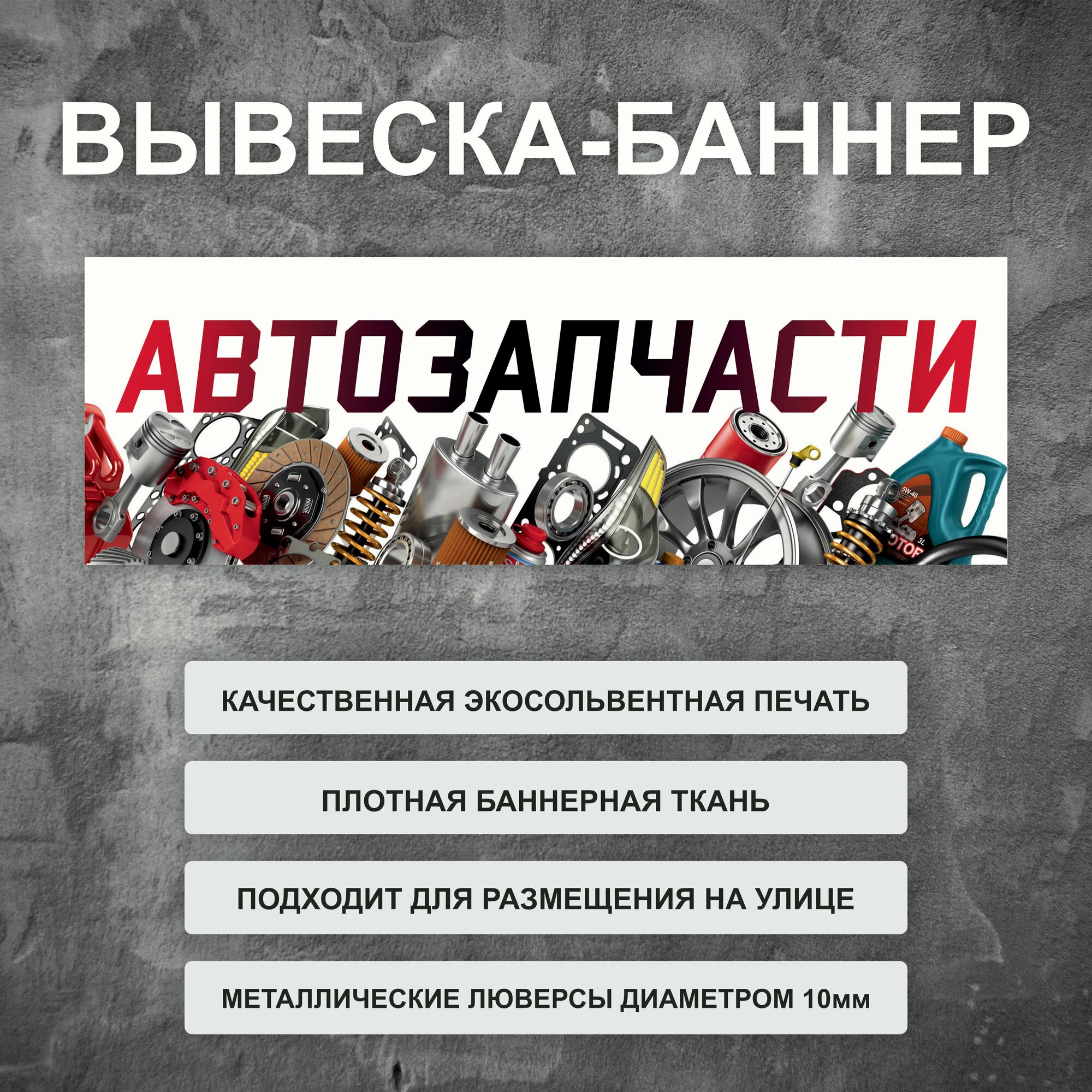 Вывеска баннер "Автозапчасти" цветная, уличная рекламная вывеска (размер 200х66см)