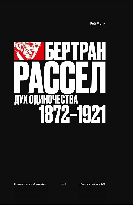 Бертран Рассел. Том 1: Дух одиночества 1872-1921 / Монк Р.