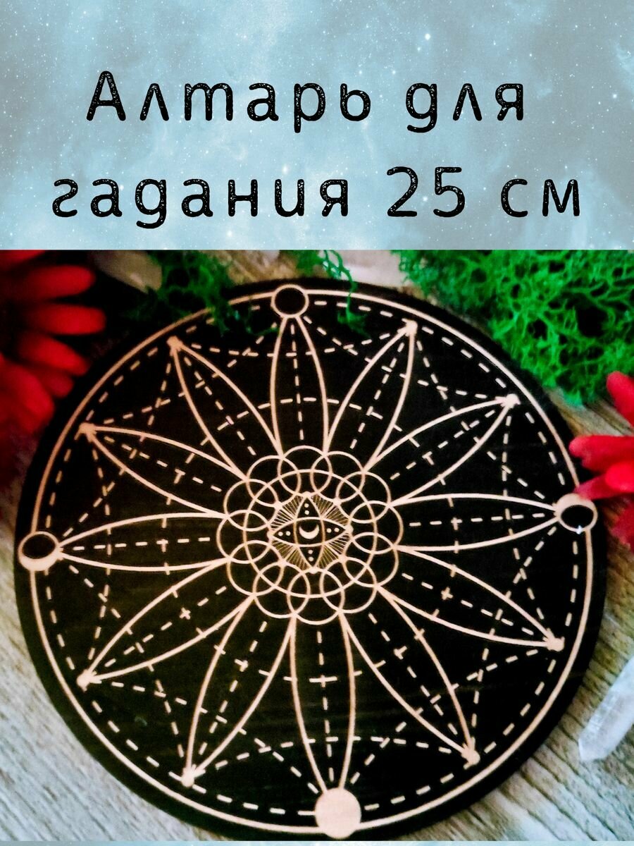 Алтарь для гадания и ритуалов с сакральной геометрией