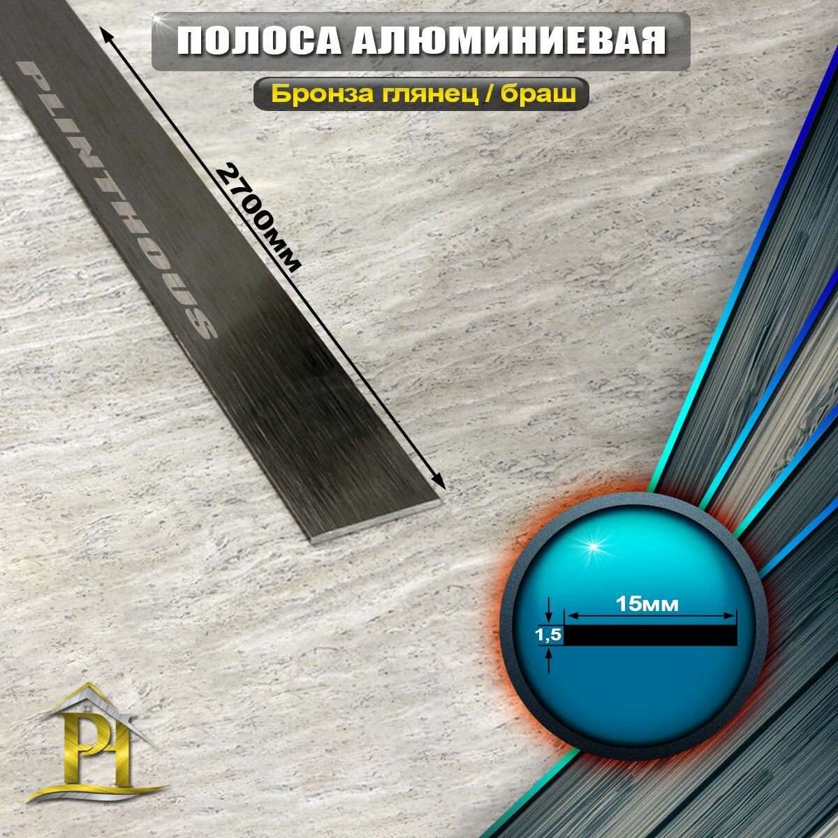 Полоса алюминиевая декоративный молдинг, 15х1,5 - длина 2700мм, Бронза глянец / браш