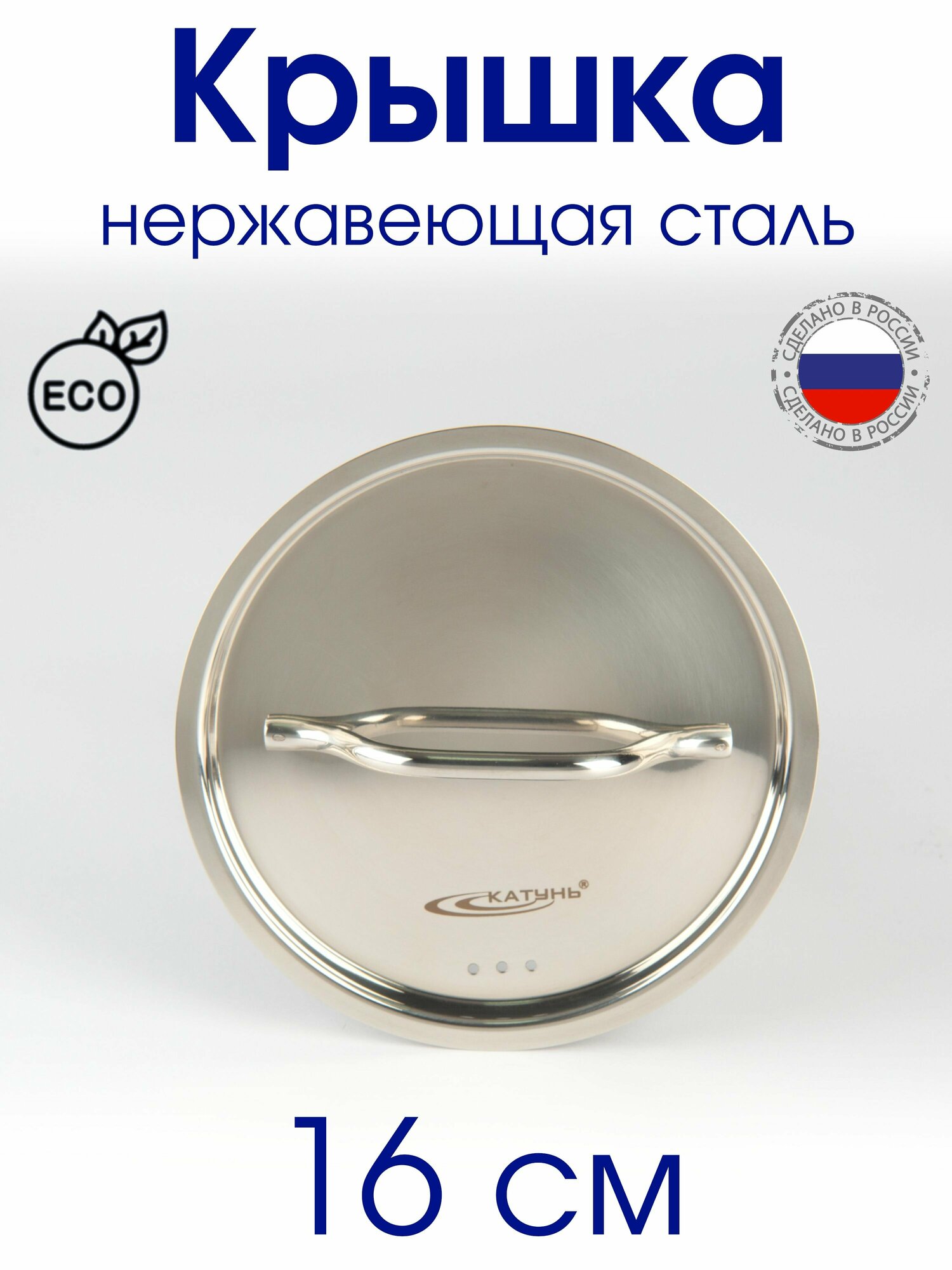 Крышка металлическая нержавеющая с пароотводом катунь