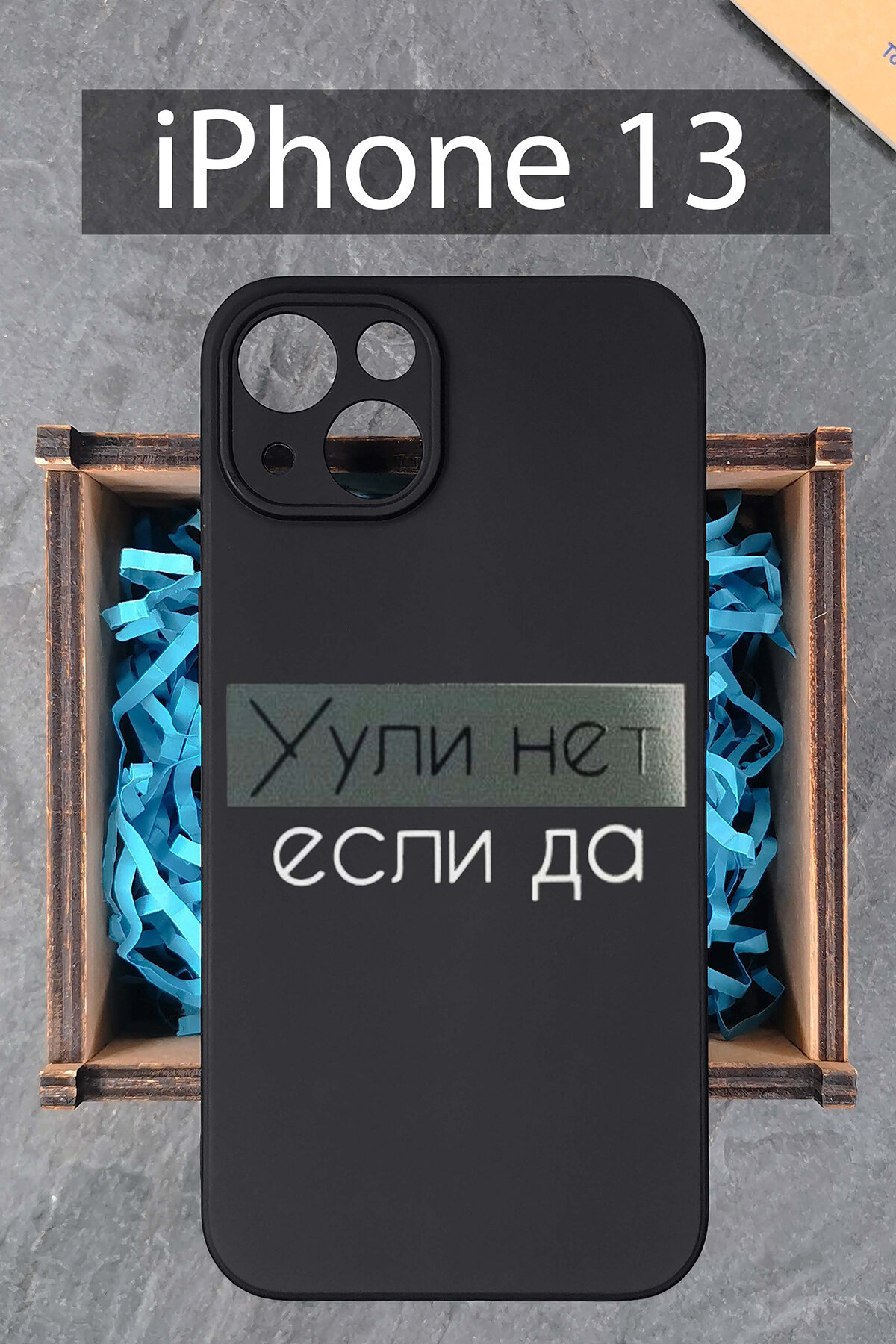 Силиконовый чехол для iPhone 13 черный с принтом на Айфон 13