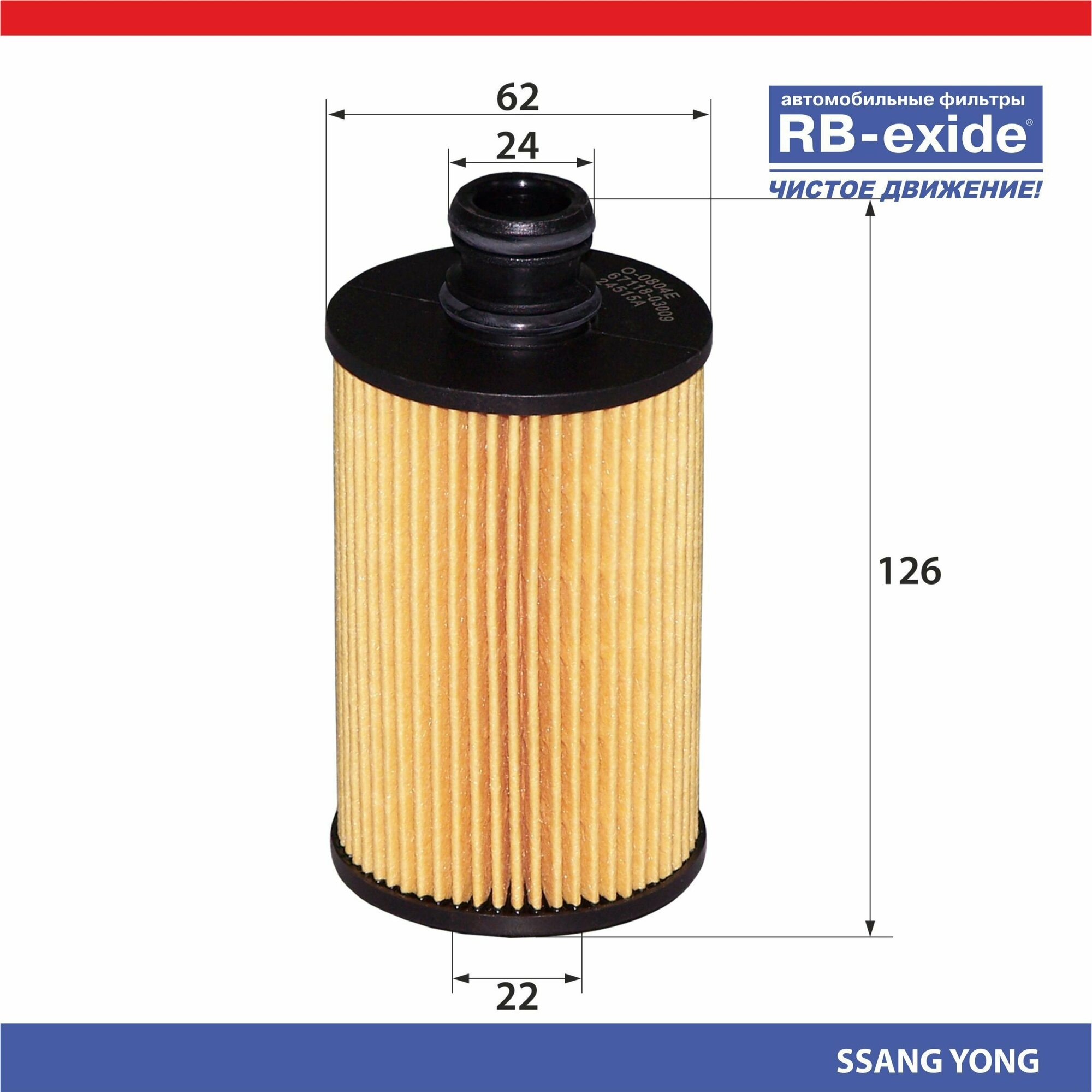 Фильтр масляный RB-exide O-0804E SSANG YONG Rexston, III ( 2012-2017)