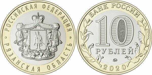 Россия 10 рублей, 2020 Рязанская область UNC