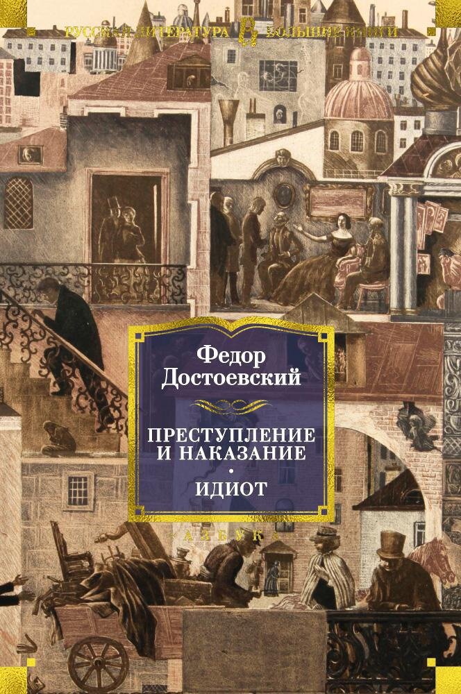 Преступление и наказание. Идиот / Достоевский Ф. М.