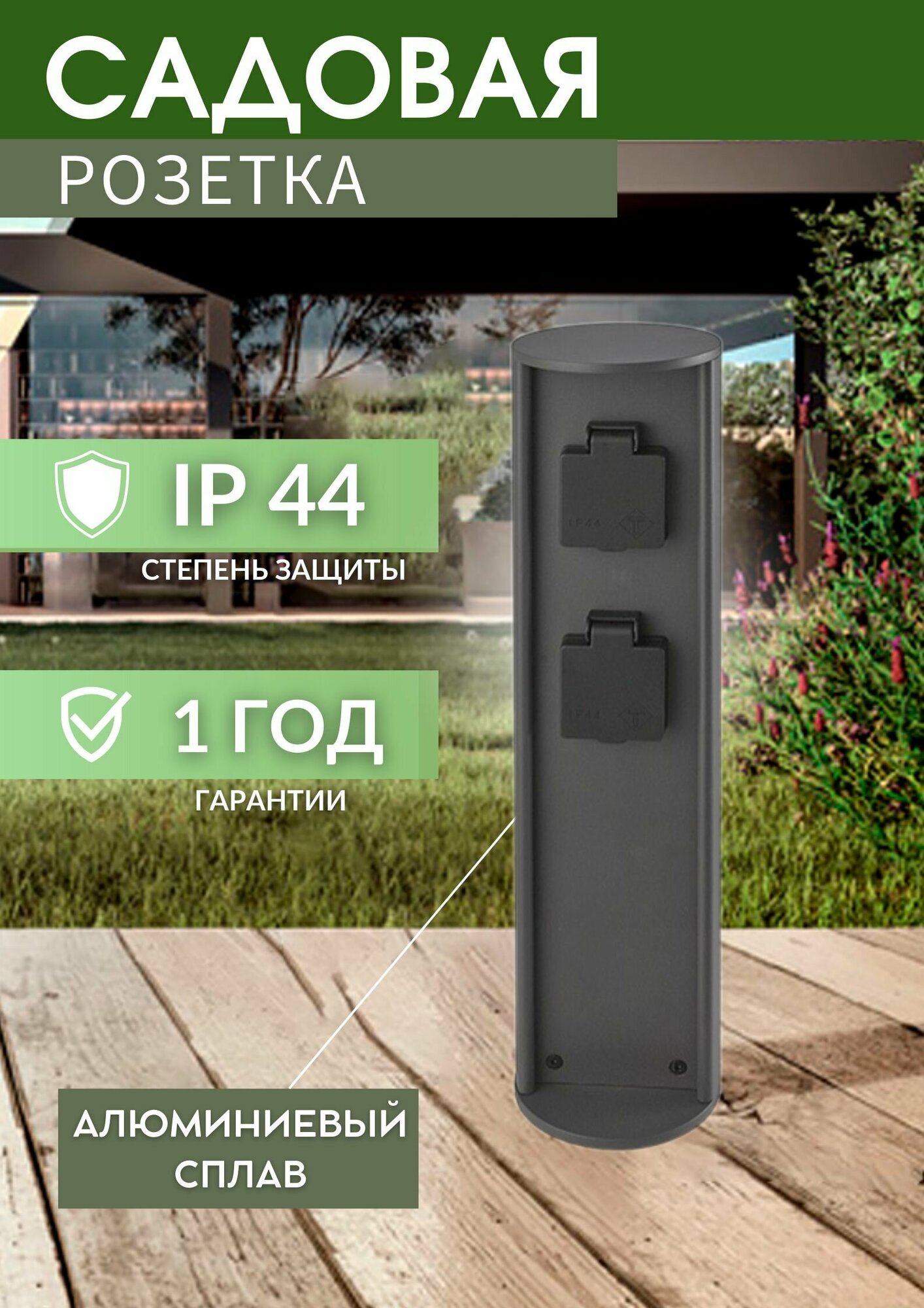 Садовая уличная розетка G3112-400 для дачи IP44 высота 400мм