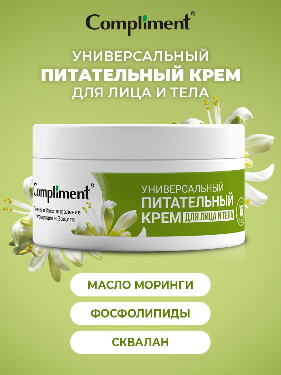 Compliment Универсальный питательный крем для лица и тела, 200мл