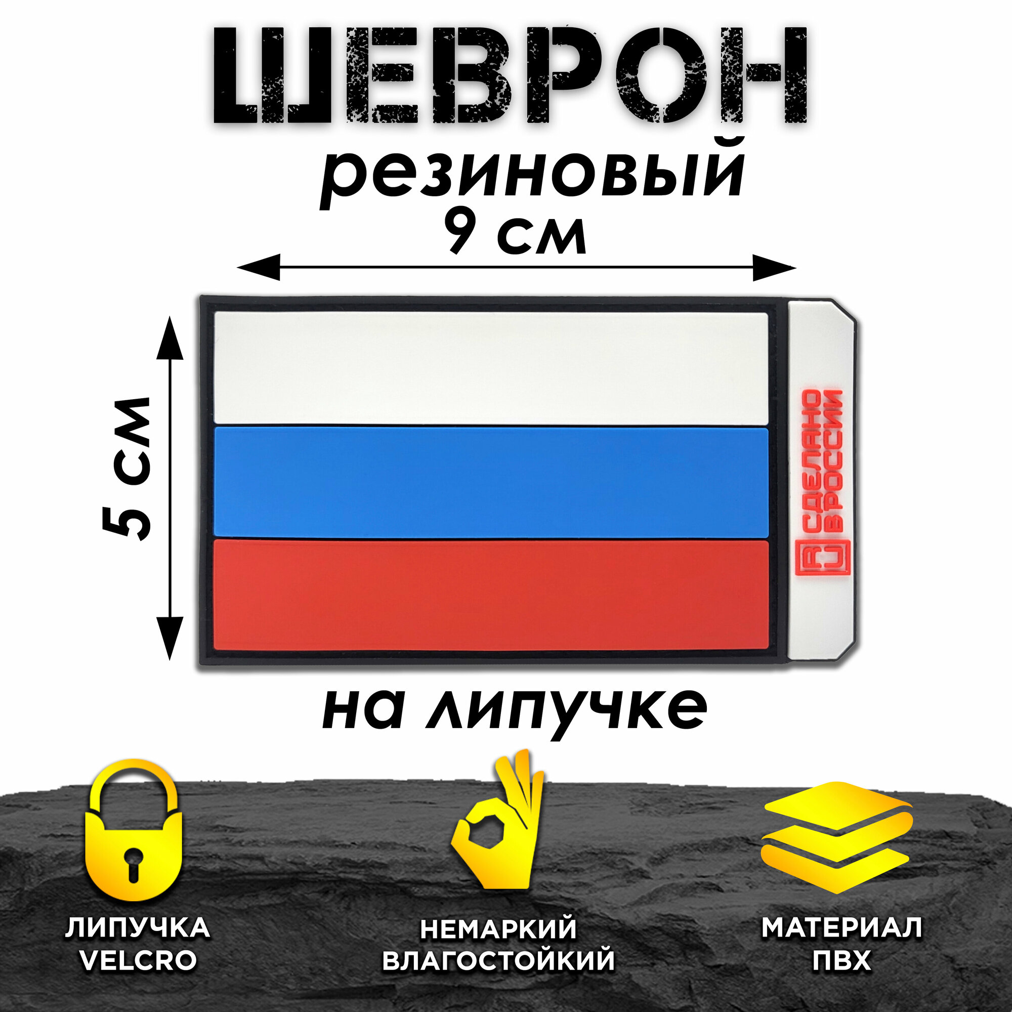 Шеврон на липучке Россия Триколор ПВХ белый