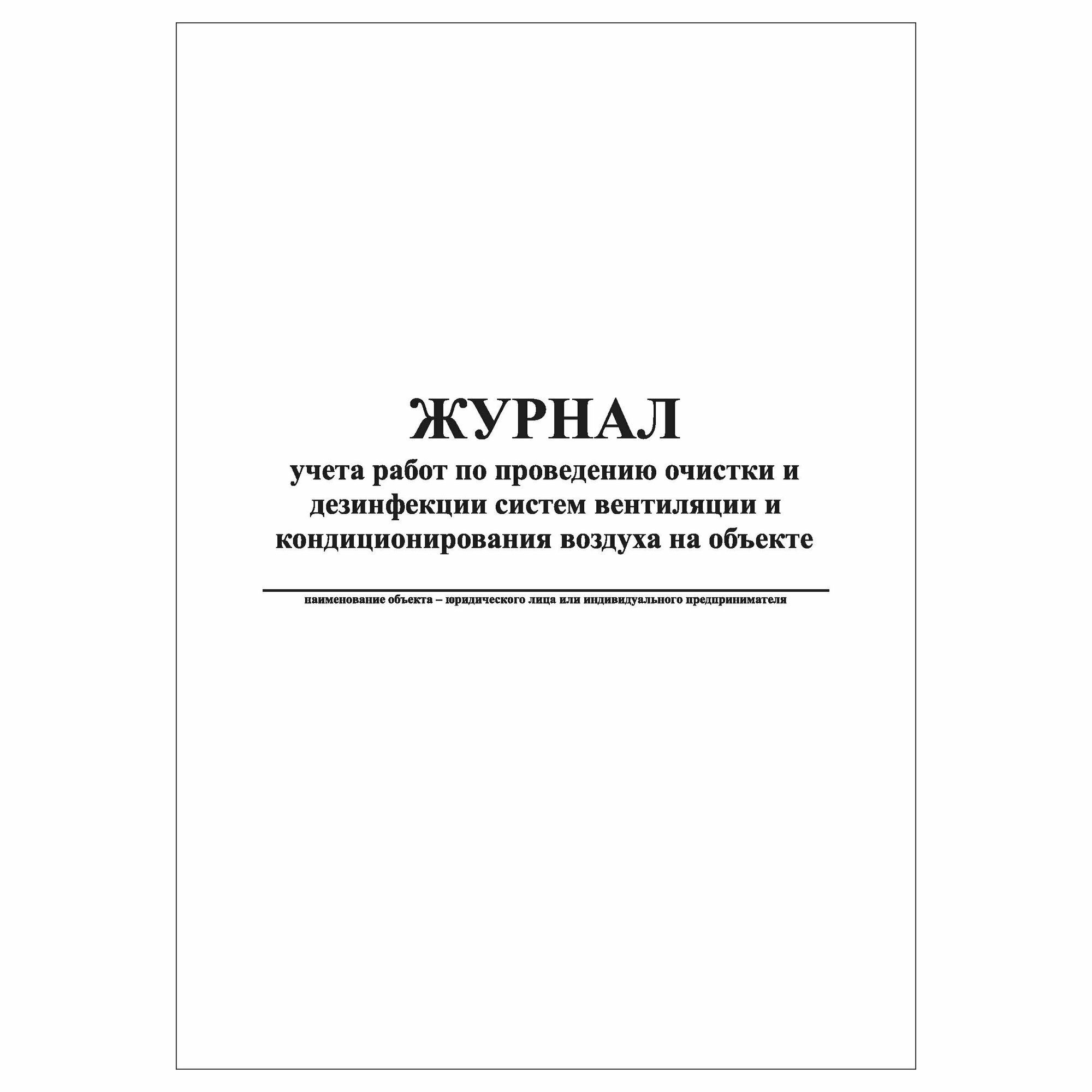 (2 шт.), Журнал учета работ по проведению очистки и дезинфекции систем вентиляции (10 лист, полист. нумерация)