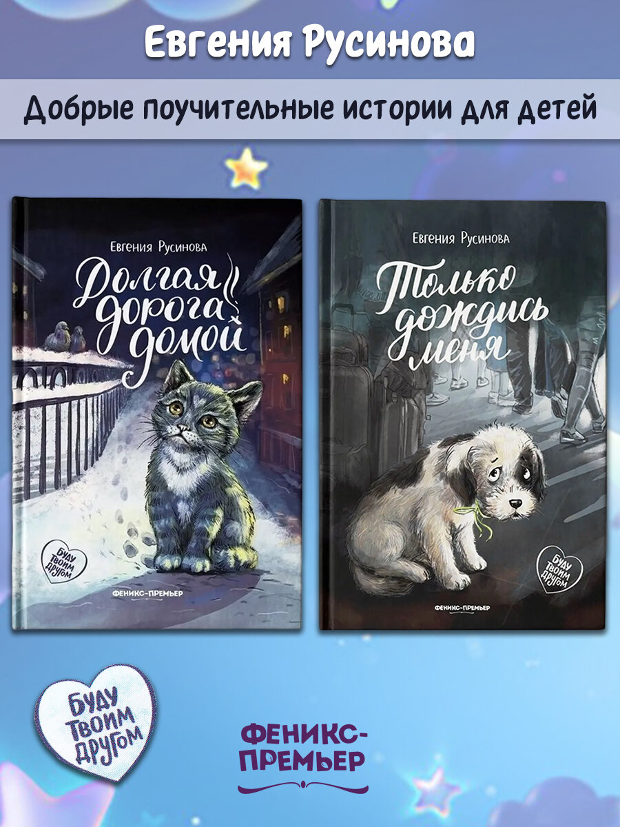 Евгения Русинова. Евгения Русинова "Долгая дорога домой", "Только дождись меня" (комплект 2 книги). Буду твоим другом