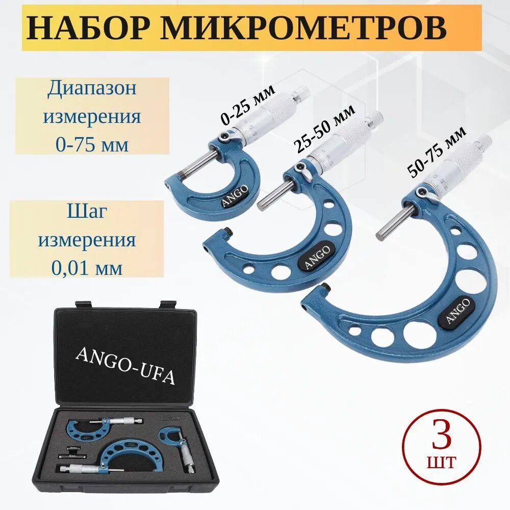 Набор микрометров МК-25, МК- 50, МК-75 с шагом 0,01 мм 3 шт. Микрометр Гладкий наружных измерений. Кейс пластик ANGO-UFA
