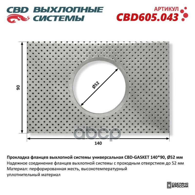 Прокладка фланцев выхлопной системы универсальная CBD-GASKET 140*90 отверстие 52 мм. CBD605.043 CBD арт. CBD605043 - высокое