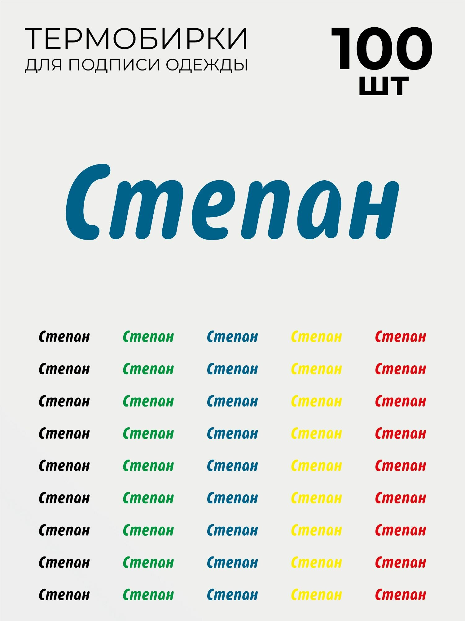 Термобирки Степан для маркировки и подписи детской одежды 100 шт, термонаклейки принт на одежду