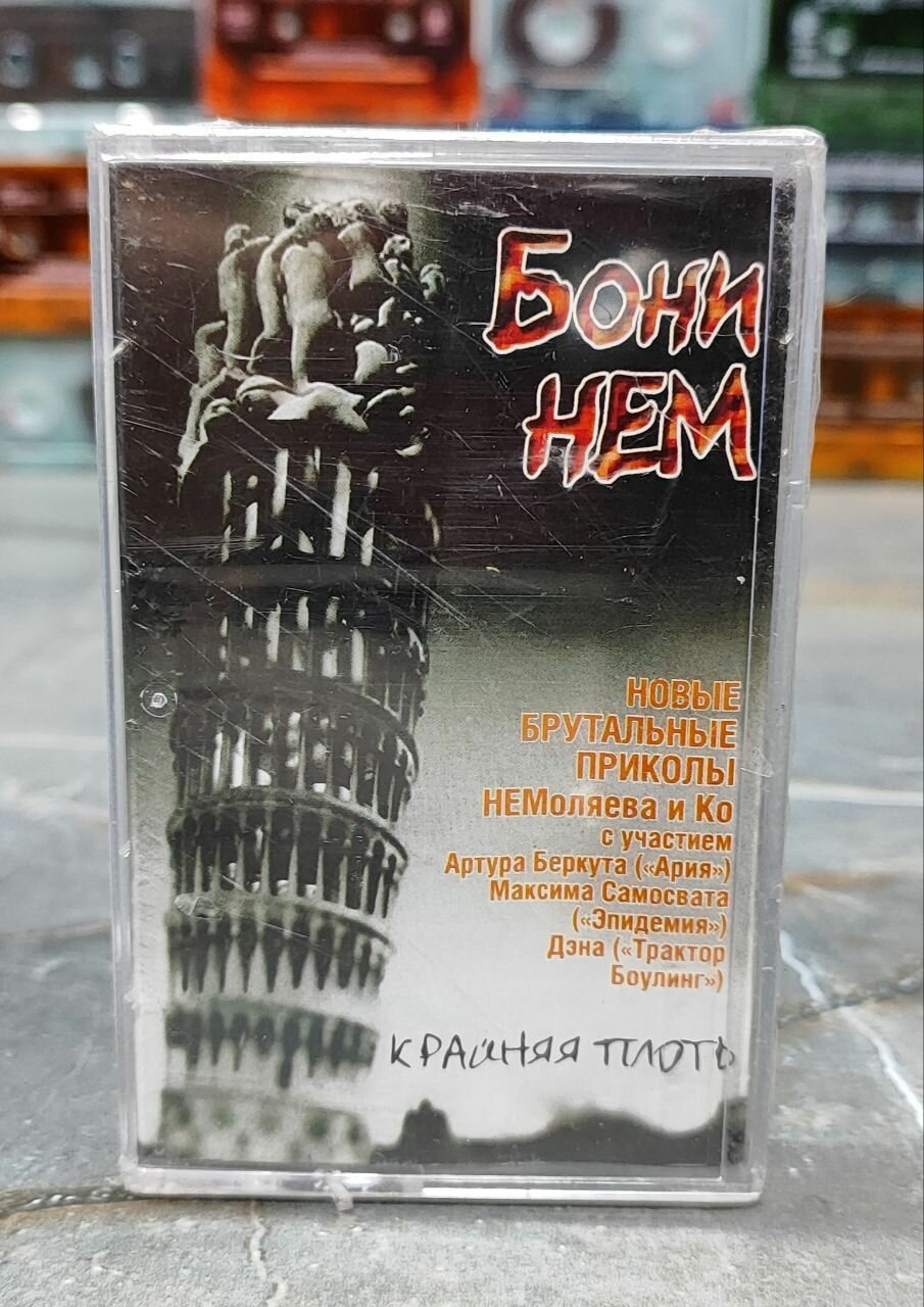 Бони НЕМ Крайняя Плоть, 2005, (кассета, аудиокассета) (МС), .