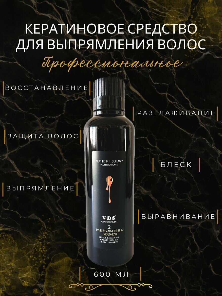 Кератиновое средство для выпрямления волос VDS - 600 мл