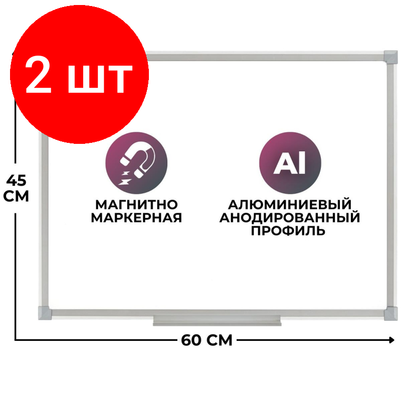 Комплект 2 штук, Доска магнитно-маркерная 45х60 Attache Economy лак, алюмин. рама