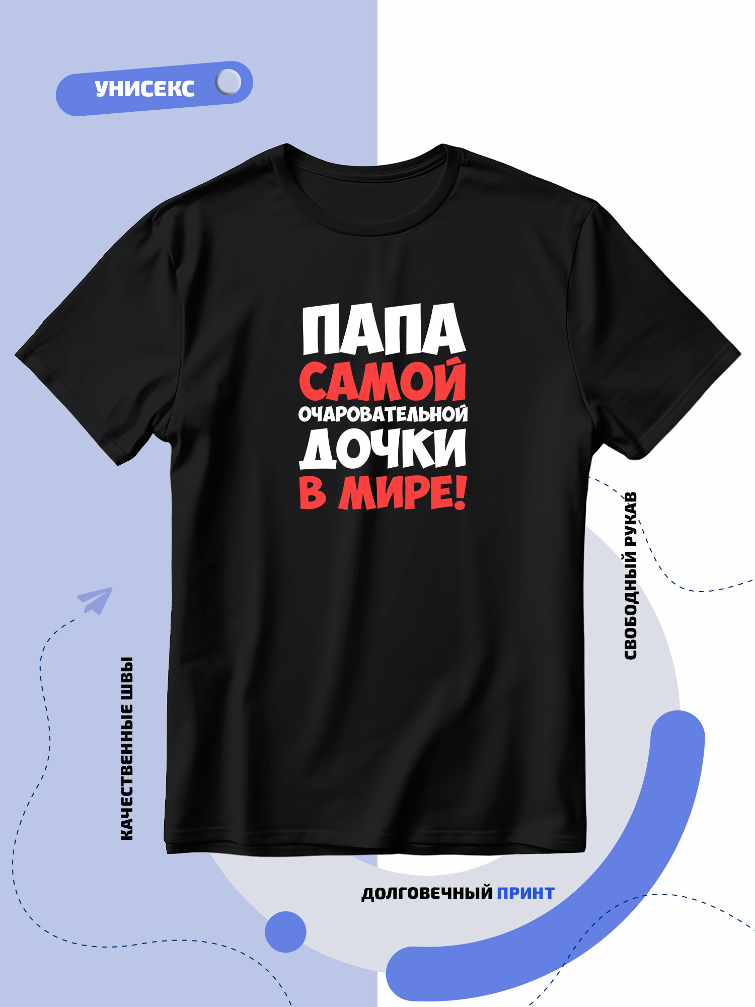 Футболка папа очаровательной дочки в мире