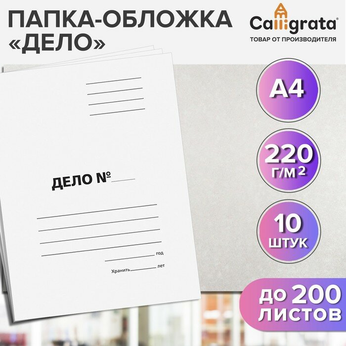 Набор папок-обложек Calligrata Дело, 220 г/м², картон немелованный, до 200 листов, 10 штук